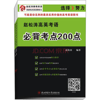 【正版图书】赵松涛高考英语必背考点200点