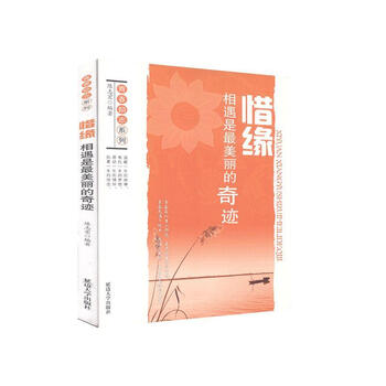 惜缘：相遇是美丽的奇迹社会科学  图书