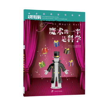 尖端科学辑9:魔术的一半是科学【正版图书】
