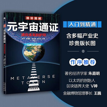 元宇宙+元宇宙通证 套装全2册 赵国栋 易欢欢 徐远重 邢杰 余晨 通证经济改造 区块链 元宇宙通证【单册】