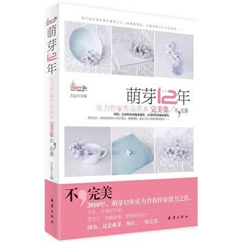 萌芽12年【正版图书，放心下单】