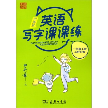 22版田楷田英章小学生写字课课练3英下人教（胶钉）