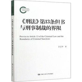 《刑法》第13条但书与刑事制裁的界限