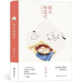 就知道吃 梁实秋,阳光博客出品 