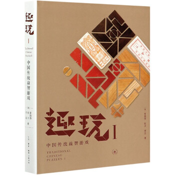 趣玩(Ⅰ中国传统益智游戏)(精)