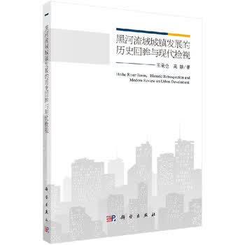 黑河流域城镇发展的历史回眸和现代检视