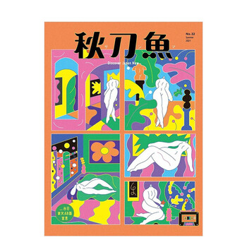 秋刀鱼 国内生活综合杂志繁体中文版 女性的AB面 2021年夏秋刊NO.32 双封面随机发货