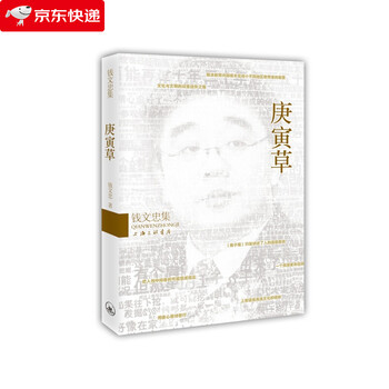 钱文忠集：庚寅草