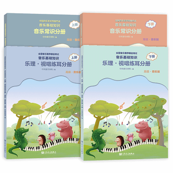 4册套 全国音乐素养等级考试高级 乐理视唱练耳分册（上下)+音乐常识分册(上下）