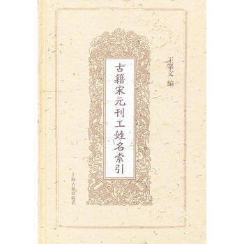 古籍宋元刊工姓名索引【保证正版】