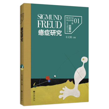 癔症研究【正版特惠 下单速发】 西格蒙德·弗洛伊德 西格蒙德·弗洛伊德