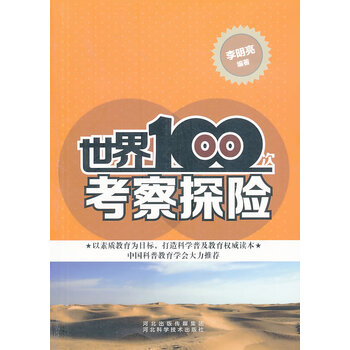 世界100次考察探险 李明亮　著 河北科技出版社