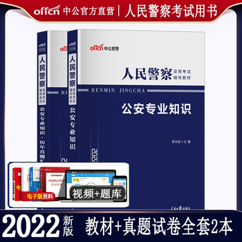 中公2022年公安专业基础知识科目人民警察招警考试用书历年真题试卷公务员省考招警辅干警岗位笔试籍 河北省湖南省安徽省湖北省浙江省广西省云南省江西省