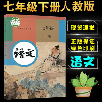 2021人教部编版七年级下册语文书人教版初一下册语文课本教材教科书新版统编七年级下册语文书人教版