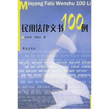民用法律文书100例 张世琦,周维远 著【正版书】