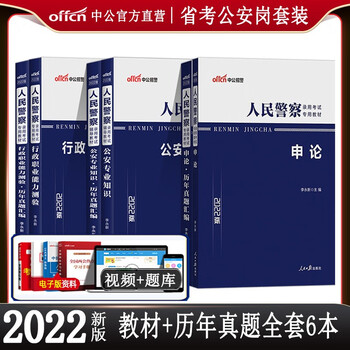 人民警察录用考试用书】中公2022年岗位资料书籍公务员招警省考教材真题申论行测公安专业科目基础知识 广东省山东省河南省四川省江苏省重庆上海北京天津市