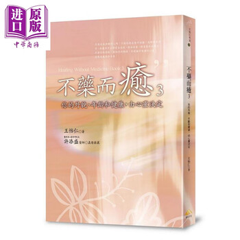 不药而愈3 你的外貌 年龄和健康 由心灵决定 港台原版 王怡仁 赛斯文化