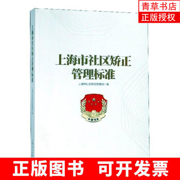 上海市社区矫正管理标准 社会科学 上海市社区矫正管理局编 上海人民出版社 9787208154919