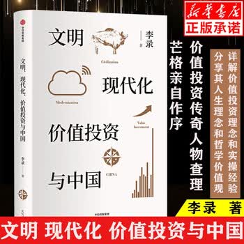 【】文明现代化价值投资与中国(精)马拉雅资本创始人李录 著