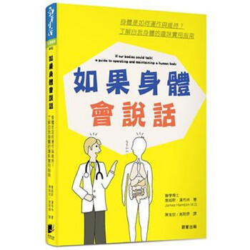 如果身体会说话：身体是如何运作与维持？了解自我身体的趣味实用指南 港台原版 詹姆斯 汉布