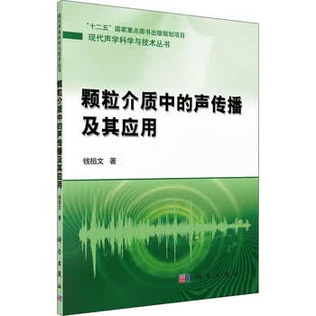 颗粒介质中的声传播及其应用 图书