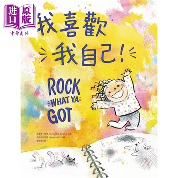 情感教育绘本《我喜欢我自己！》精装港台原版亲子教育绘本3-6岁