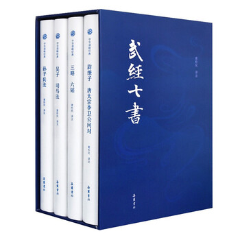 武经七书全本注译【精装4册】孙子兵法+吴子司马法+三略六韬+尉缭子 中华谋略经典 岳麓书社