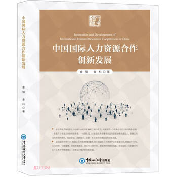 中国国际人力资源合作创新发展