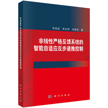 非线性严格反馈系统的智能自适应返步递推难控制9787030677655科学李永明
