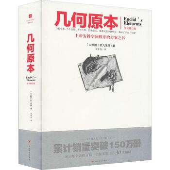 几何原本 全新修订版