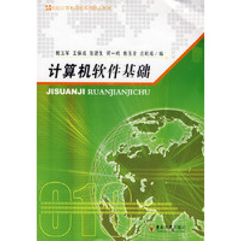 计算机软件基础 鲍玉军东南大学出版社高校教材参考资料随园图书正版