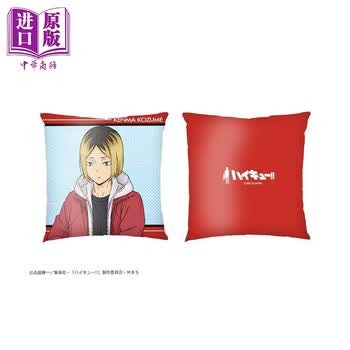 靠垫 枕头 排球少年 孤爪研磨 日版原版动漫周边