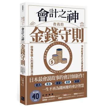 现货台版 《会计之神教我的金钱守则》 一生不再为钱困扰的会计智慧 理财菜鸟月光族致富入门会计思维投资