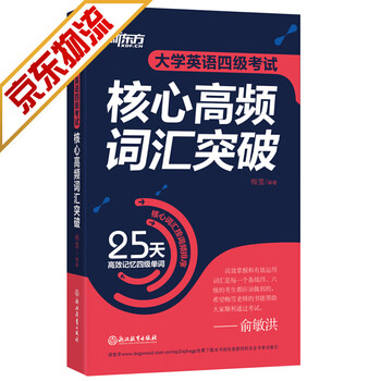 【系列自选】新东方四级 大学英语四六级英语词汇词汇词根联想记忆法四级考试详解真题 四级核心高频词汇