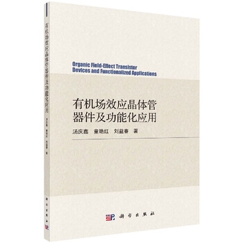 有机场效应晶体管器件及功能化应用