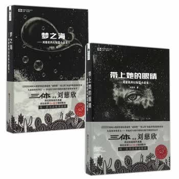 刘慈欣科幻短篇小说集 带上她的眼睛 梦之海 共2册