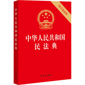 【现货】【2020年6月新版】中华人民共和国民法典 附草案说明（32开压纹烫金）