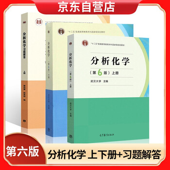 分析化学 教材（第6版 上下册）+习题解答（上册）