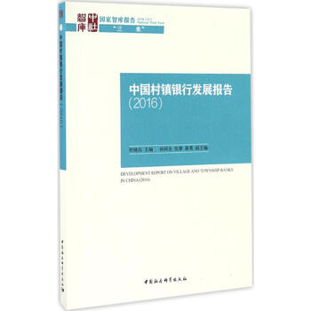 中国村镇银行发展报告.2016