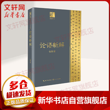 论语新解 钱穆作品 长江文艺出版社