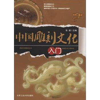 中国雕刻文化入门【正版图书，售后无忧】