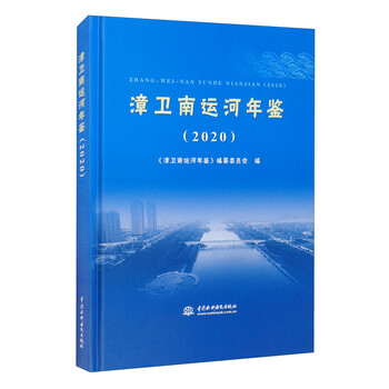 漳卫南运河年鉴（2020）