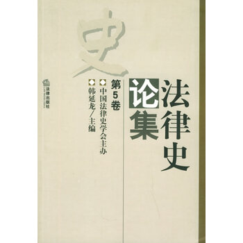 法律史论集