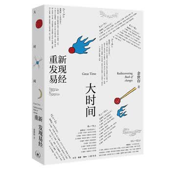 大时间 重新发现易经