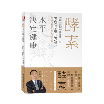 酵素水平决定健康 江晃荣
