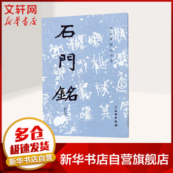石门铭(修订版)/历代碑帖法书选 历代碑帖法书选 文物出版社有限公司
