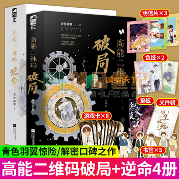 【随书赠游戏卡+色纸】高能二维码1+2 逆命破局全套4本4册完结 青色羽翼著 无限流惊险悬疑推理书籍