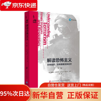 【新华书店 官方自营】解读恐怖主义：恐怖组织、恐怖策略及其应对（第三版） [美]詹姆斯·M.伯兰德,王震 上海社会科学院出