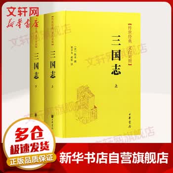 三国志上下两册 传世经典 文白对照版 中华书局