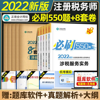【预售2022新版】注册税务师2022教材配套辅导 正保会计网校 最后冲刺8套卷/必刷550题 注册税务师考试辅导书 下单自选 涉税相关法律 单科 必刷550题